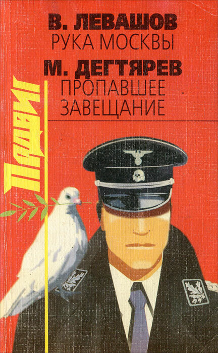 Рука Москвы. Пропавшее завещание