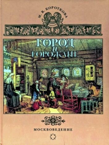 Город и горожане