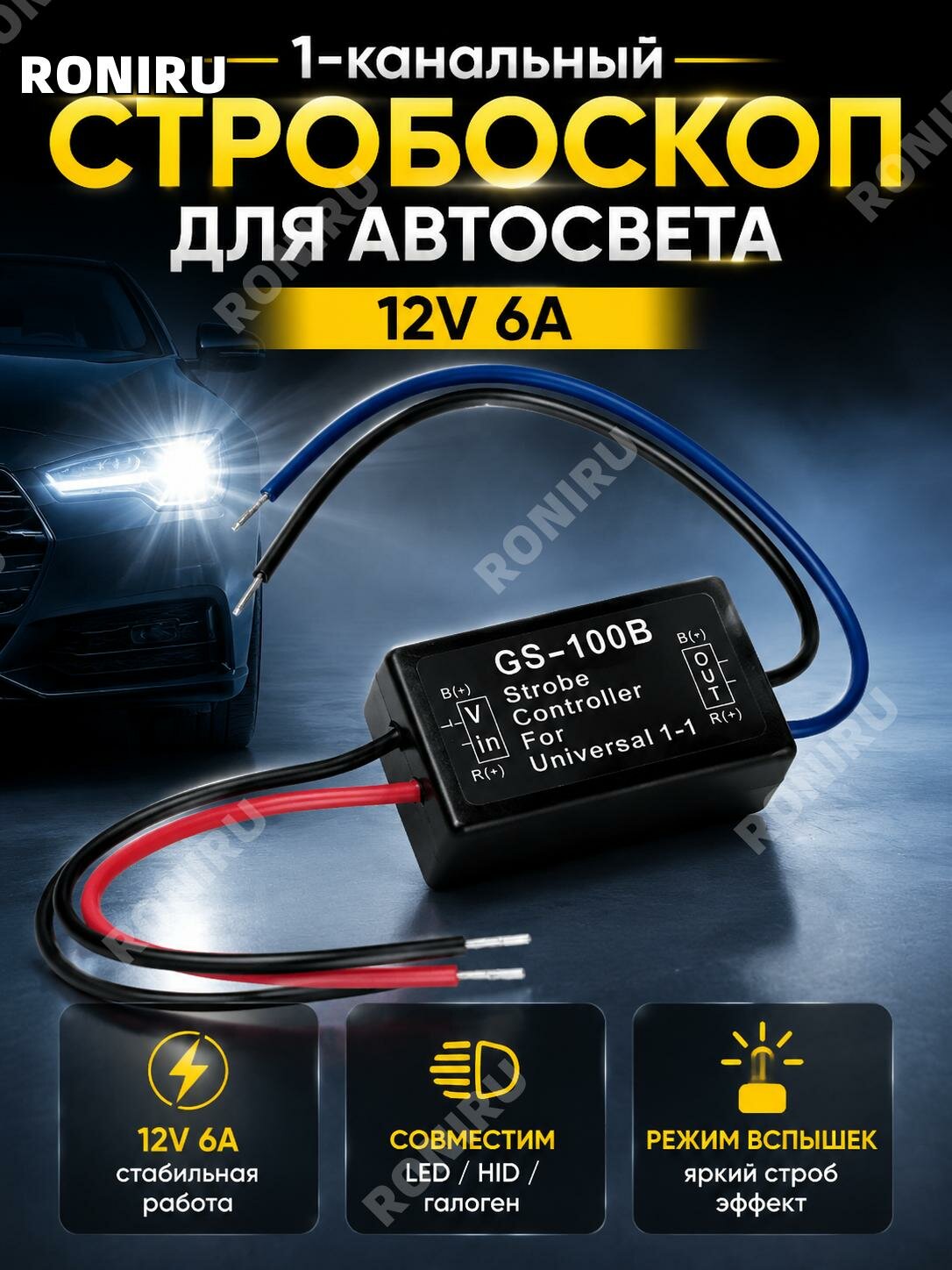 Контроллер мигания фар12 В6 А для LED, HID и галогенных ламп