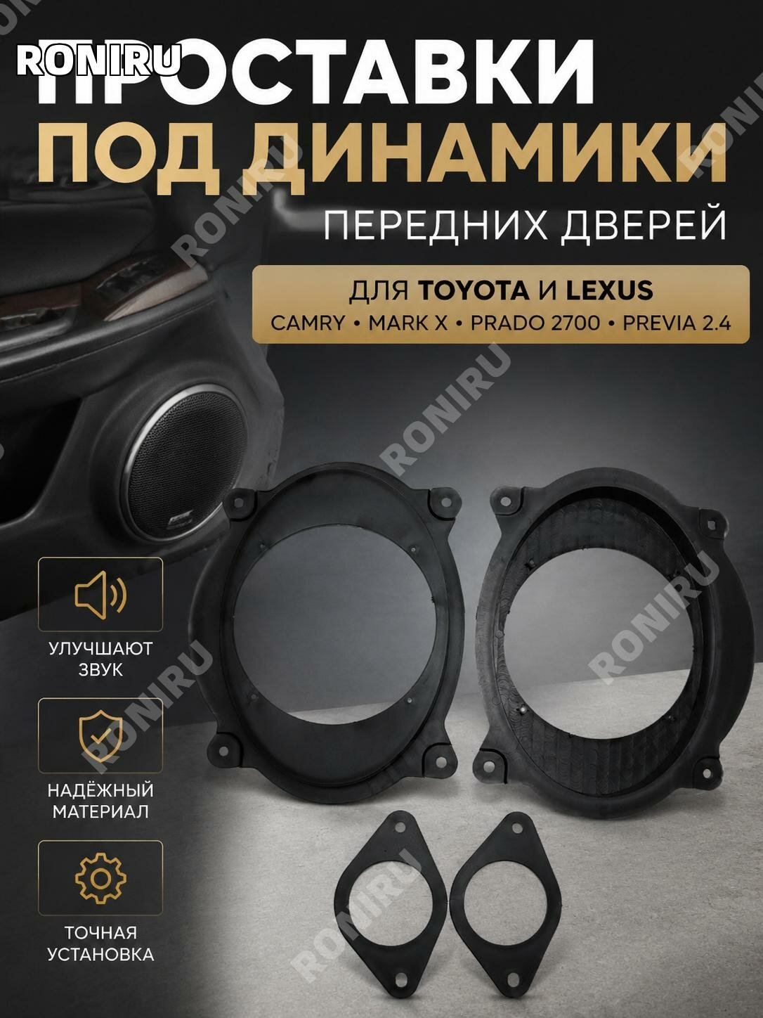 Проставка под динамик передней двери для Toyota Camry, Reiz, Prado2700 и Lexus