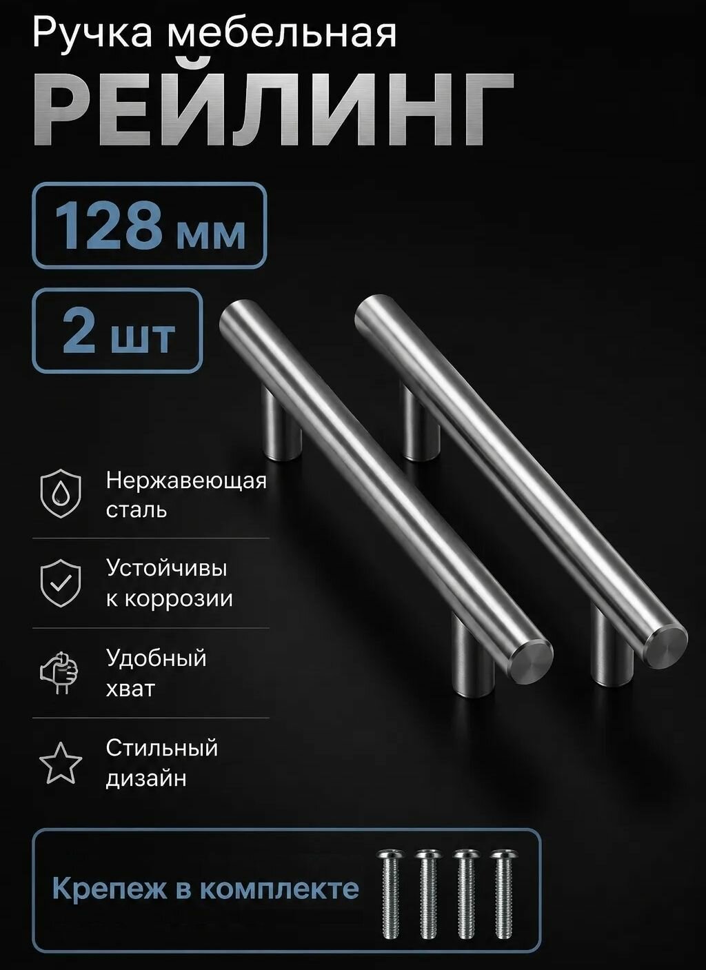 Ручка скоба мебельная рейлинг d-12 mm 128мм, h32 нержавеющая сталь Комплект 2 шт