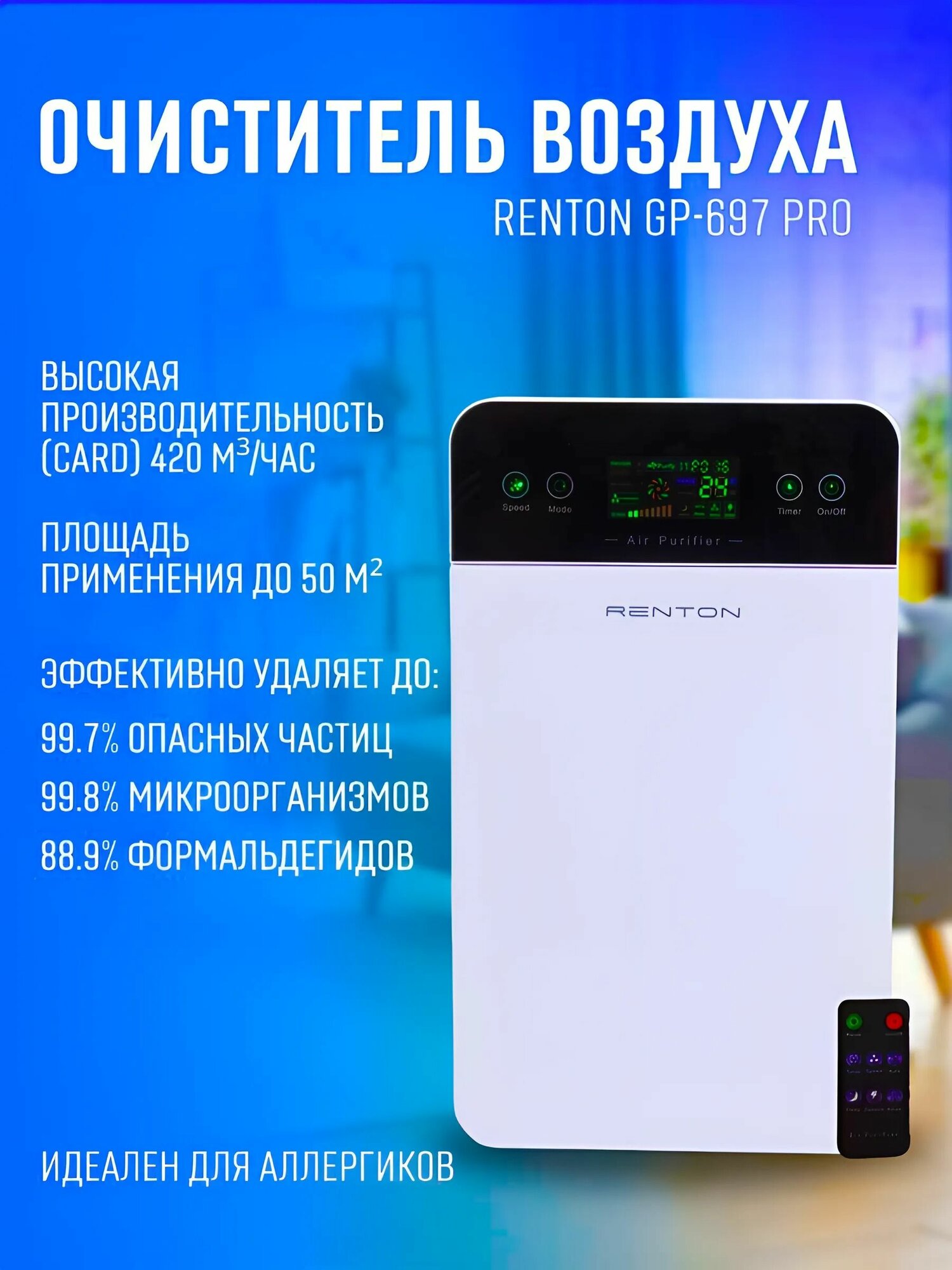 Очиститель воздуха Renton GP-697 PRO от пыли, шерсти, табачного дыма, запахов и аллергенов