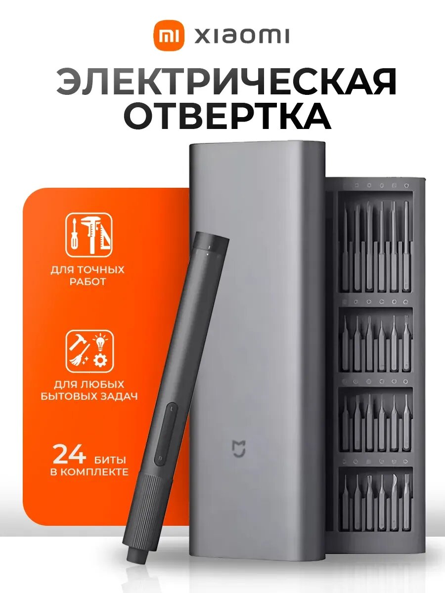 Электрическая отвертка Xiaomi аккумуляторная MiJia Electric набор 24 в 1