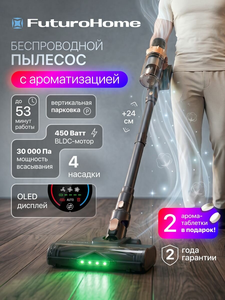 Пылесос вертикальный беспроводной с ароматизацией, мощность 450Вт, FuturoHome MTR VS-450, подсветка пыли, сенсорное управление, серый-золото