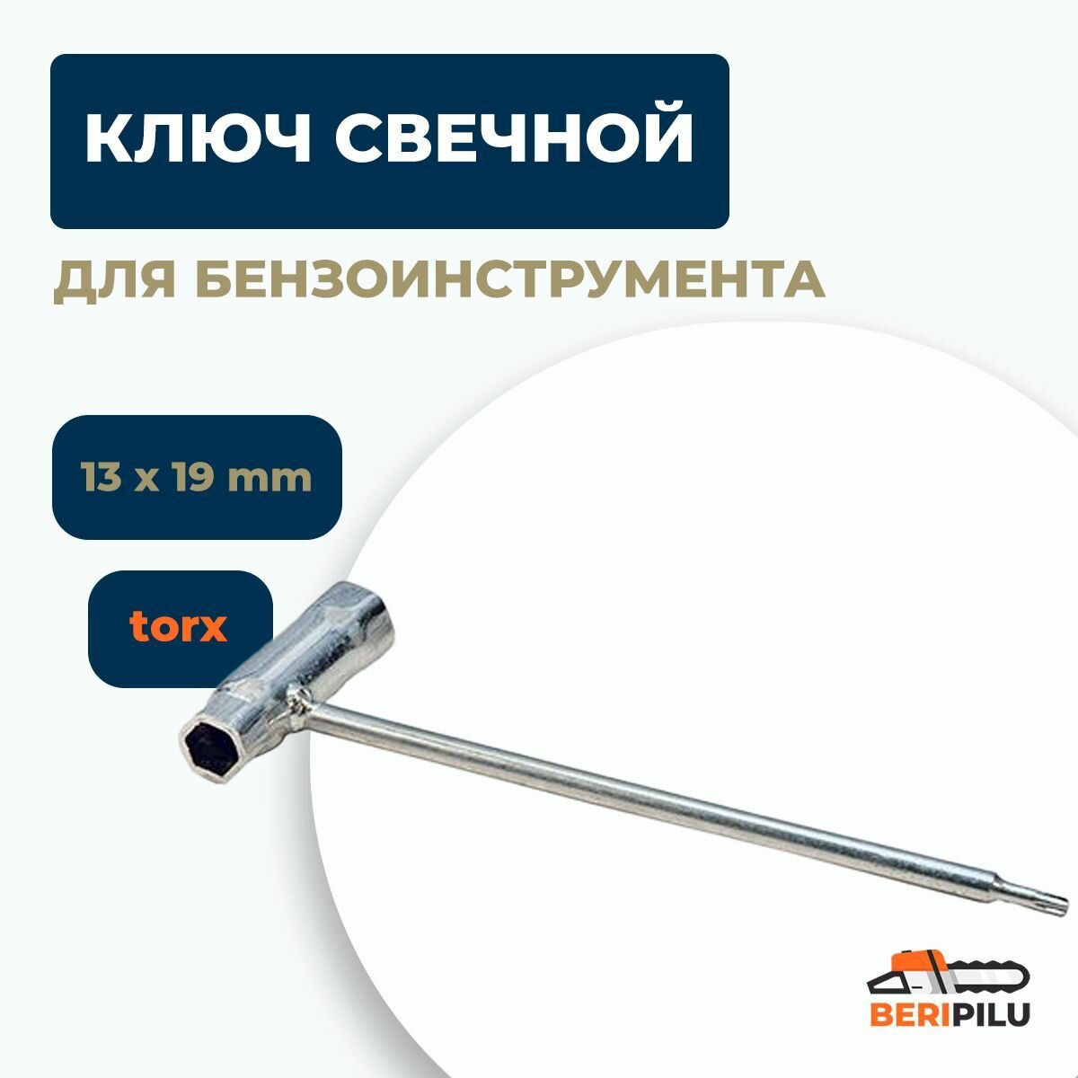 Ключ свечной звездочка комбинированный 13х19 мм TORX для бензопилы, триммера, воздуходувки