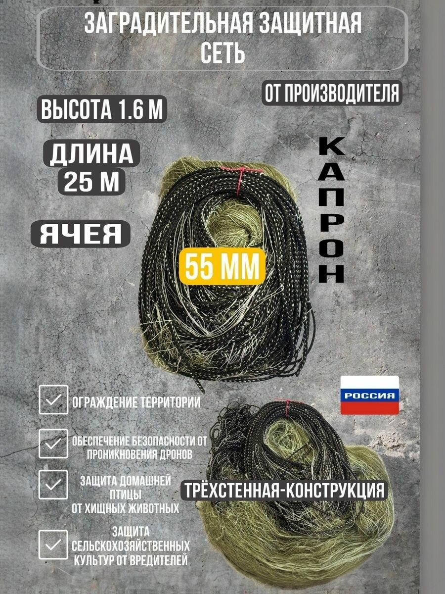 Финка трехстенная заградительная сеть ручной посадки, высота 1.6 метра, длина 25 метров, ячея 55 миллиметров
