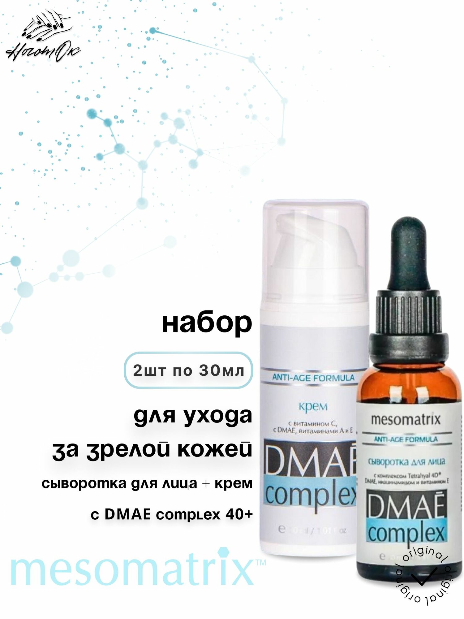 Набор для ухода за зрелой кожей DMAE Complex 40+, 2 шт