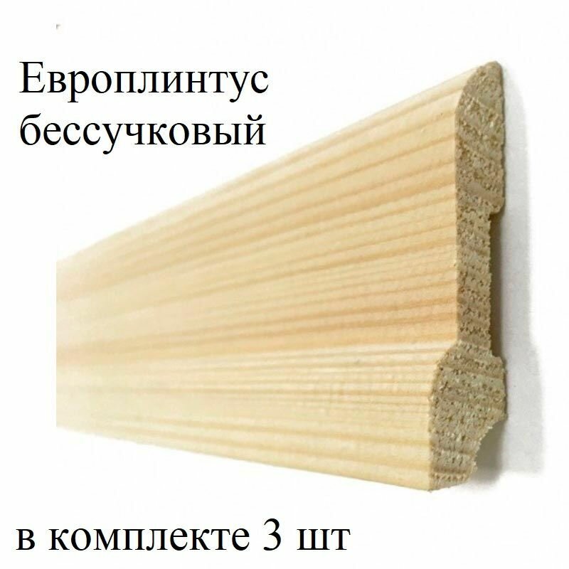 Евро Плинтус сапожковый 70х1000мм без сучковый 3шт
