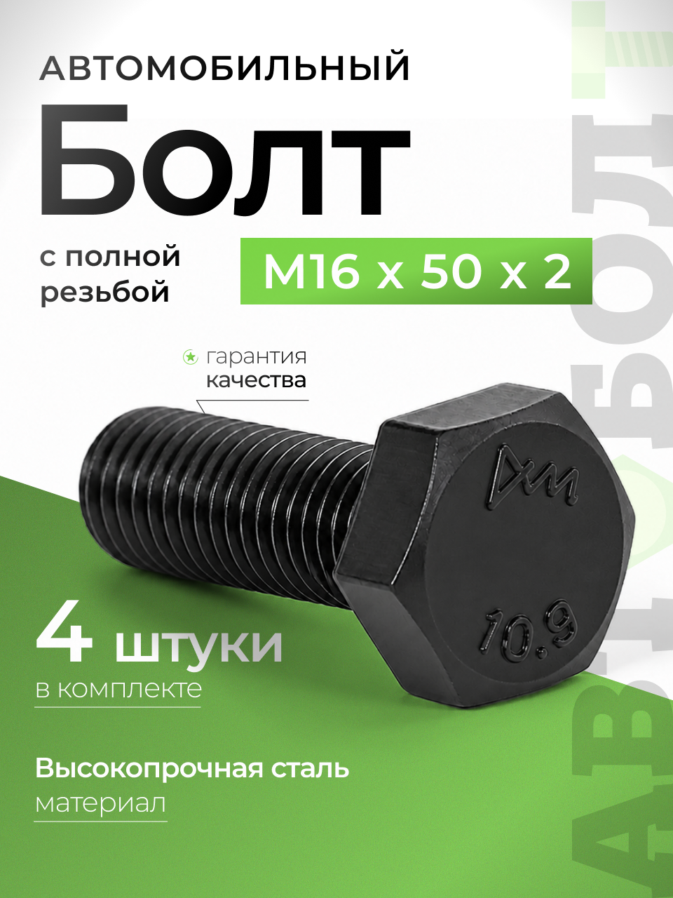 Болт высокопрочный с полной резьбой M16 x 50 x 2 - 10.9 чёрный, 4 штуки