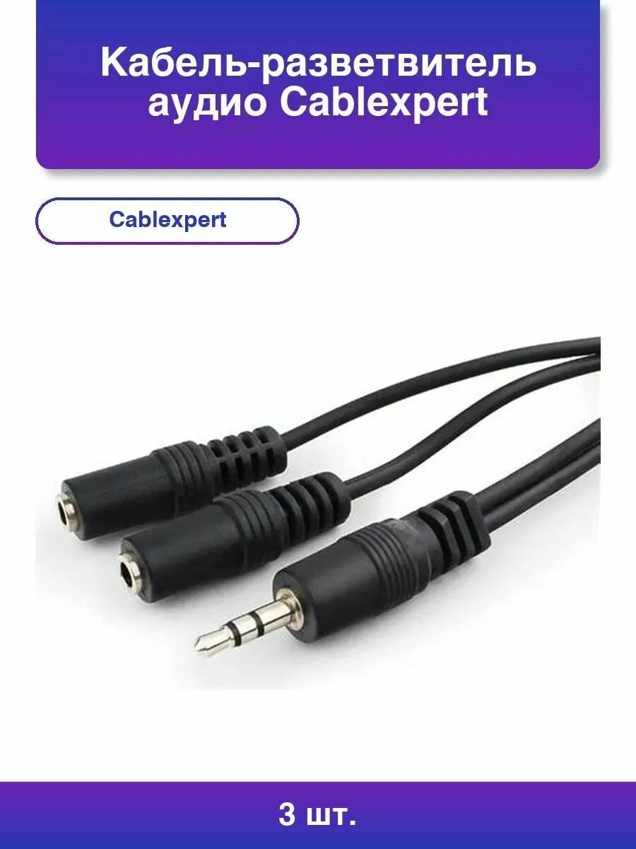 3шт. Кабель-разветвитель аудио Cablexpert CCA-415-5M-N, Jack 3.5(M) 3pin/2xJack 3.5(F), 5м, черный, пакет