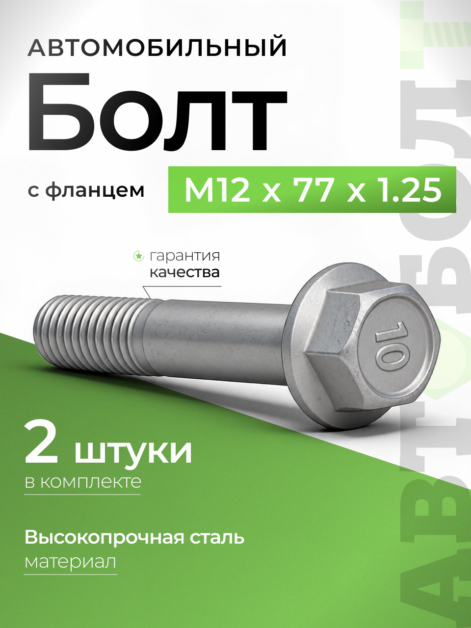 Болт М12 высокопрочный с фланцем автомобильный М12 х 77 х 1.25 с мелкой резьбой - 10.9, 2 штуки