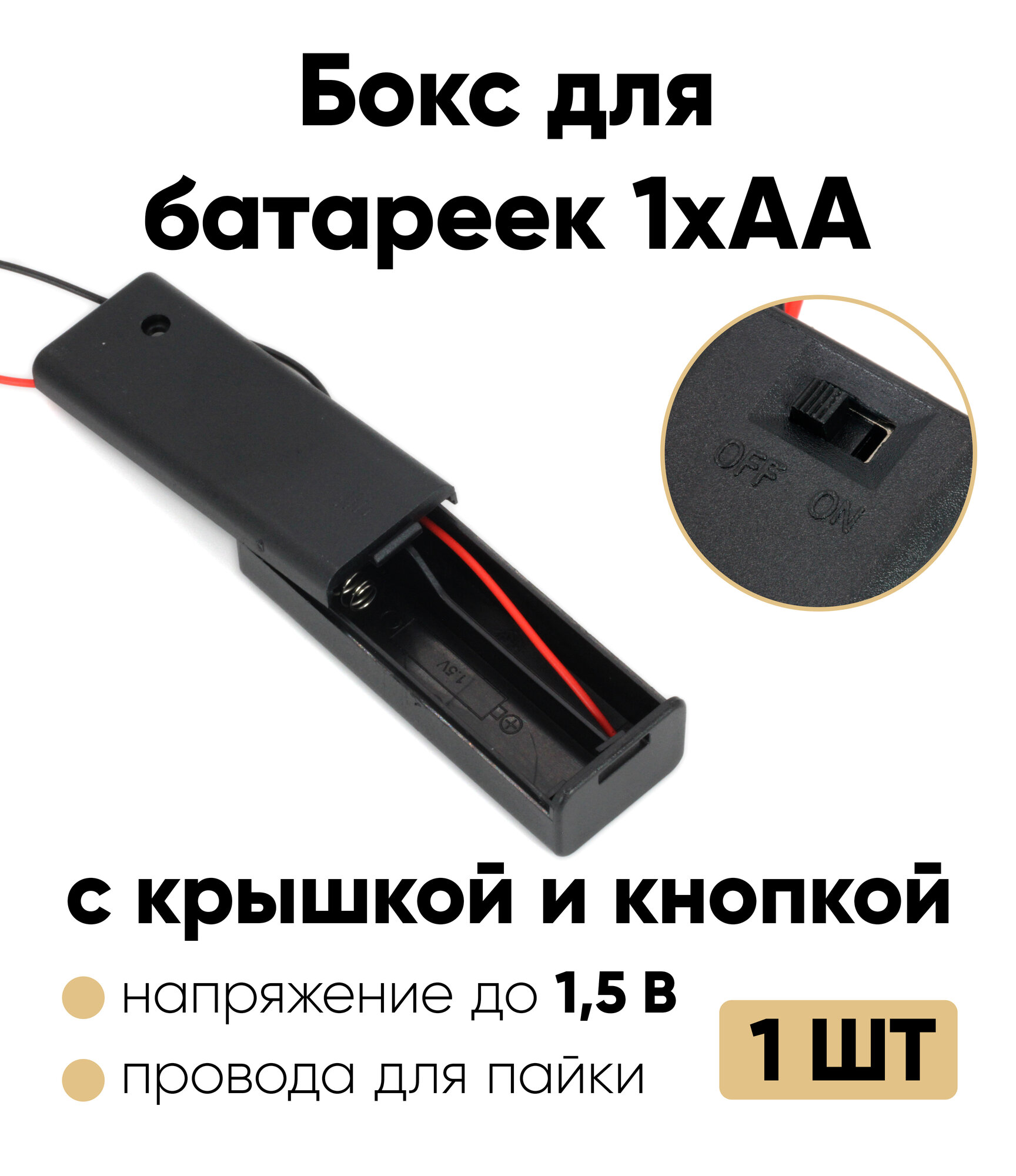 Батарейный отсек с крышкой АА / Держатель АА с проводом (1 отсек) 1 шт.