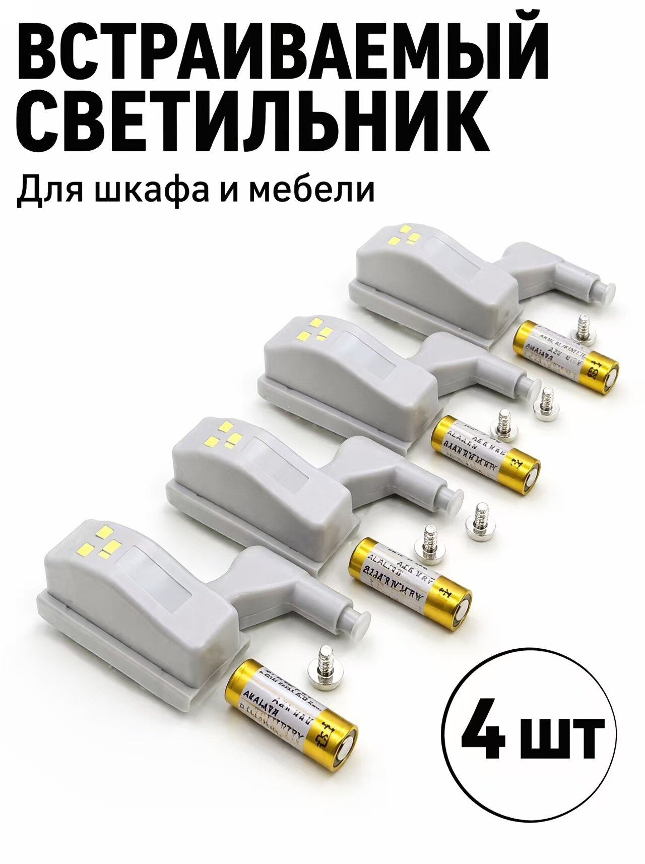 Светодиодная подсветка мебели, светильник в шкаф, беспроводной светильник, 4 штуки с батарейками!