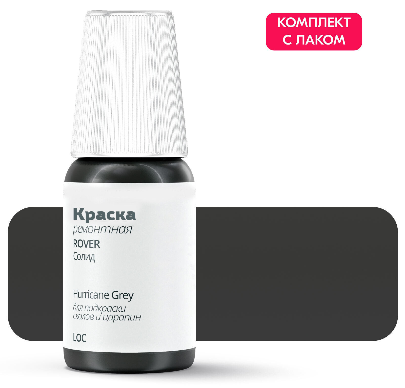 Подкраска ROVER "Hurricane Grey", код цвета: LOC, штрих-корректор от сколов и царапин. Серый солид. Выпуск 1987 - 1988.