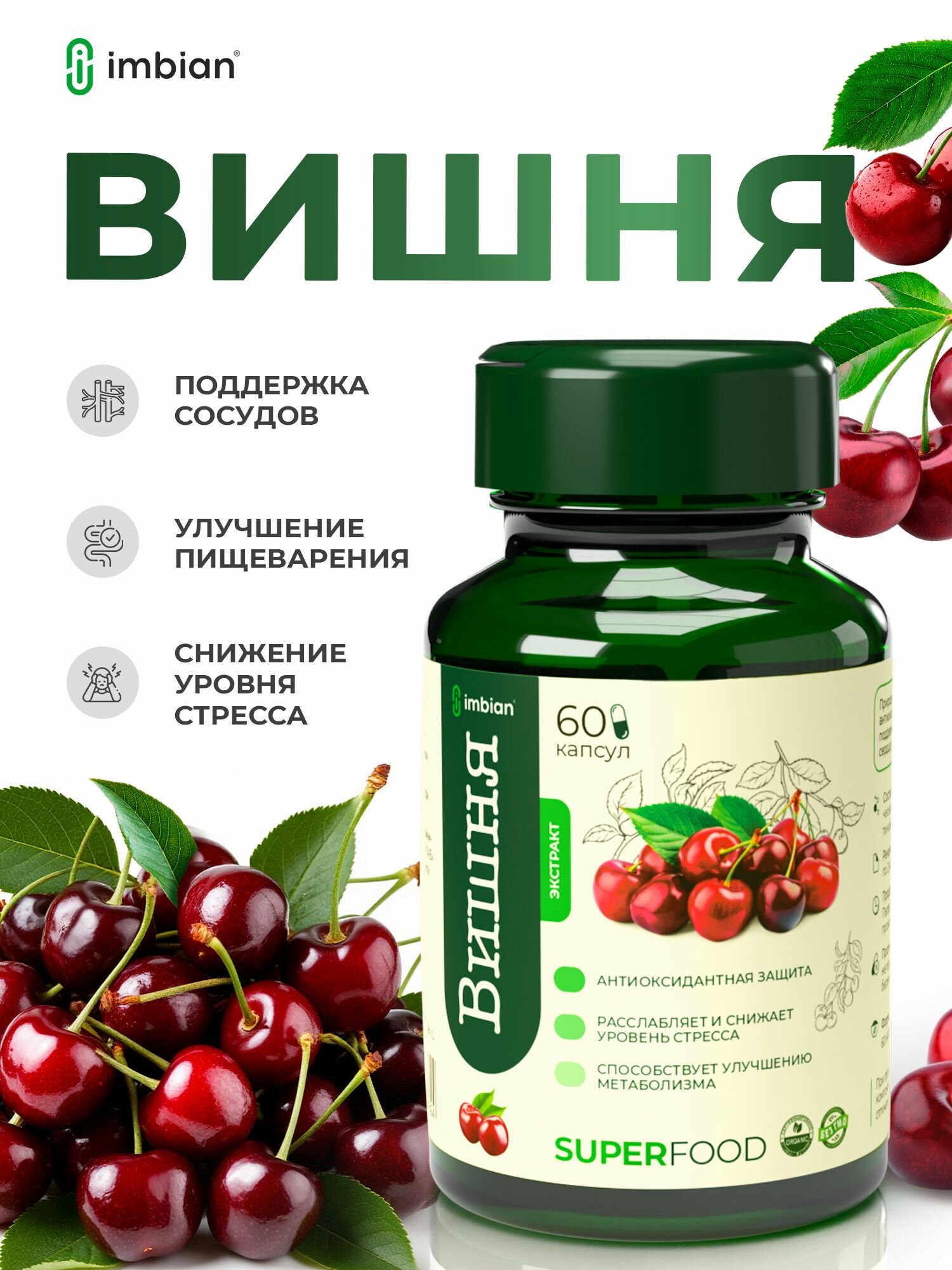 Экстракт вишни IMBIAN ECO, 60 капсул вишневый экстракт капсулы