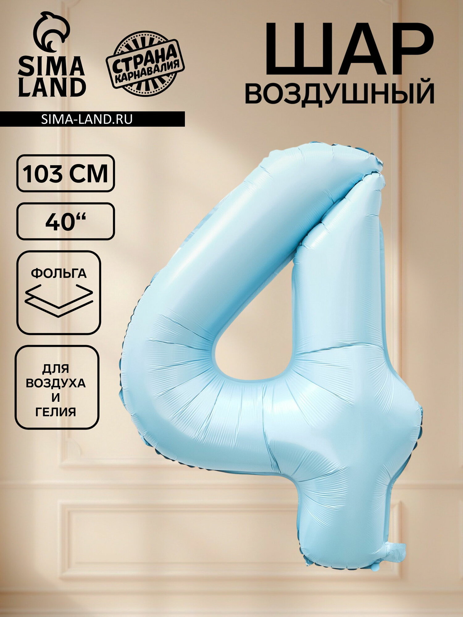 Воздушный шар фольгированный 40"Цифра 4", небесно-голубой, надувка шара: воздухом, 2 шт.