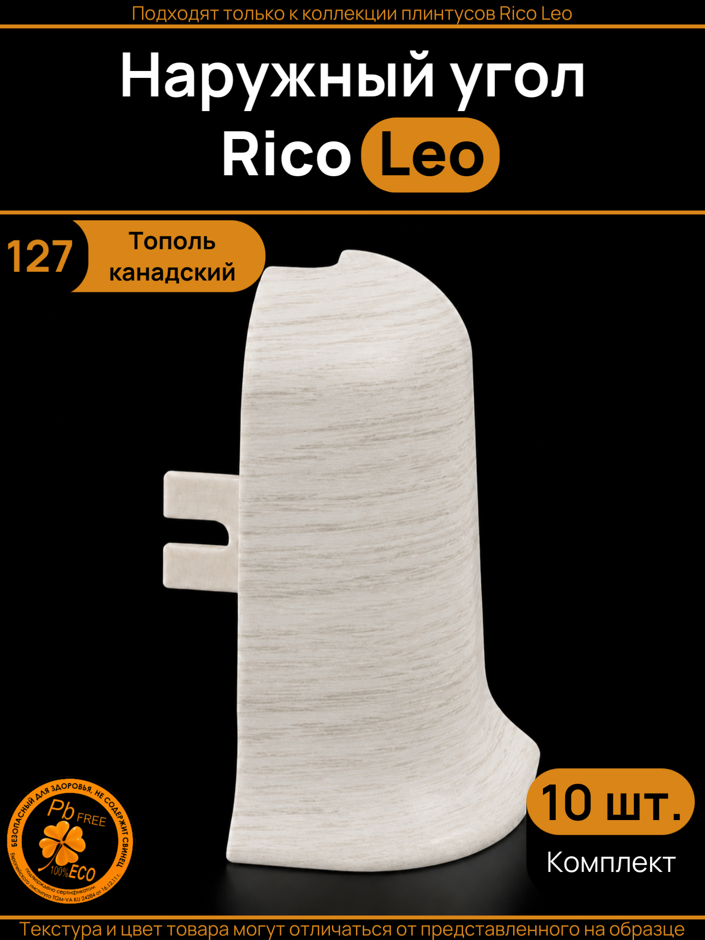 Угол наружный для плинтуса Rico Leo Тополь канадский (127) 10 штук