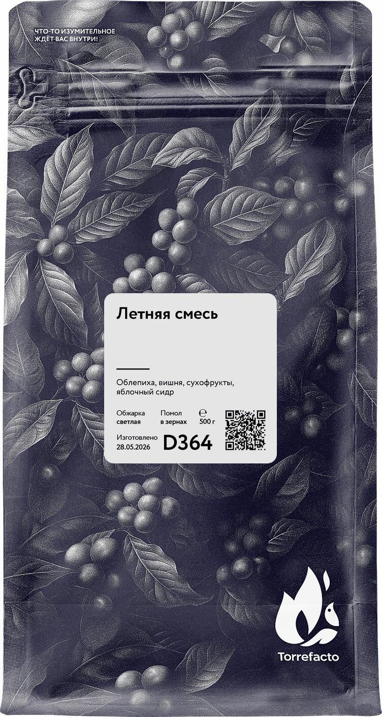 Кофе в зернах Torrefacto Летняя смесь, арабика 100%, 500 гр.