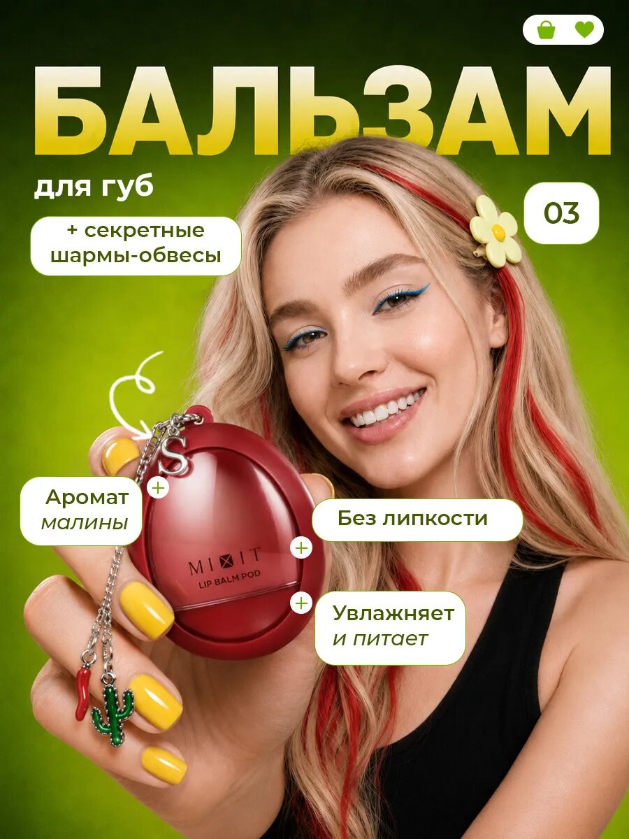 Бальзам для губ питательный MIXIT Secret Box аромат малины, т.03 cherry dusk