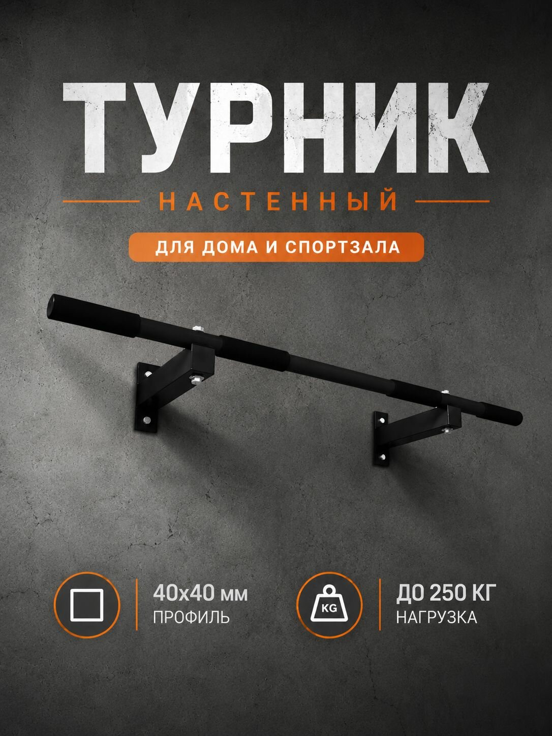 Турник классический наддверный / настенный / для дома барфитс ONE S, Черный