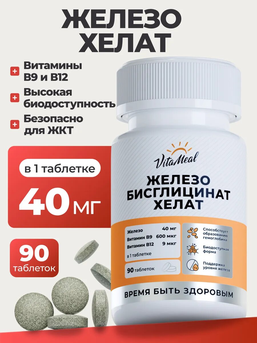 Железо витамин бисглицинат хелат 40 мг Iron (II) Bisglycinate chelate, 90 таблеток