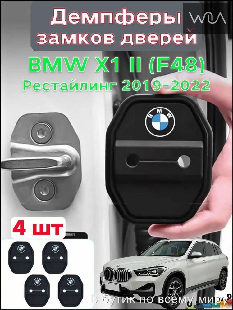 Демпферы замков дверей BMW X1 II (F48) защитные силиконовые 4 шт комплект чехлы на замок для авто