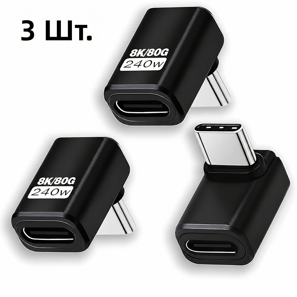 Набор из 3 угловых адаптеров USB-C 90°, 80 Гбит/с, 8K@240 Гц, зарядка 240 Вт, для Steam Deck, Thunderbolt 5/4/3, Switch 2/1 и других USB-C устройств, черный