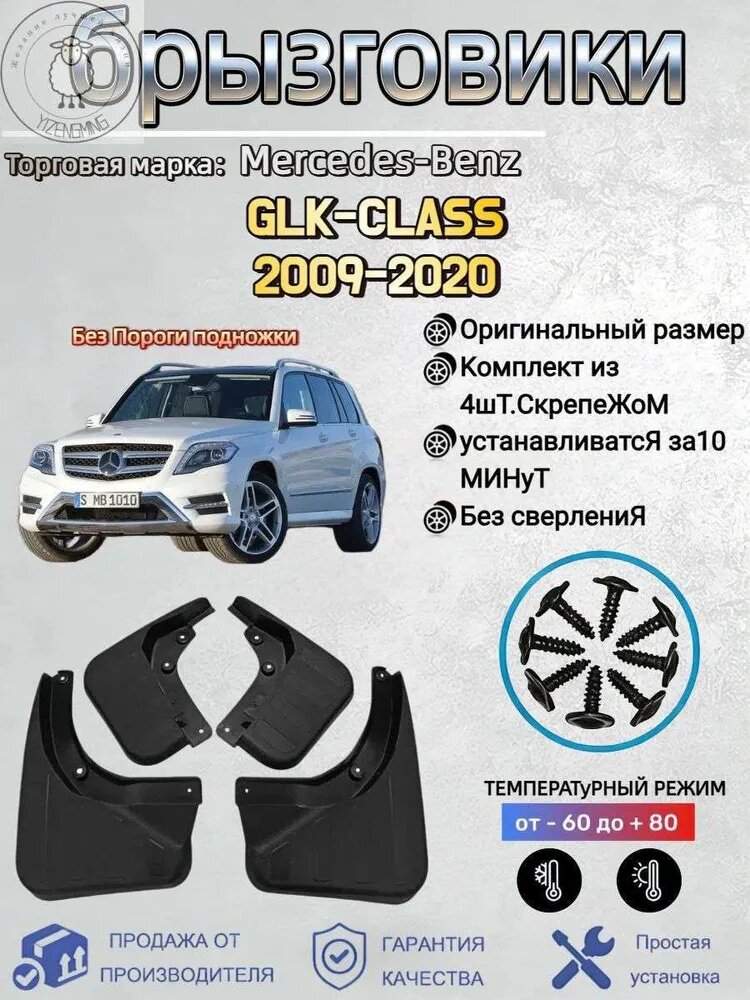 Брызговики, арт. Подходит для автомобильных брызговиков: Mercedes-Benz GLK-Class(Мерседес GLK-Класс) 2009-2020(Без Пороги подножки), 4 шт.