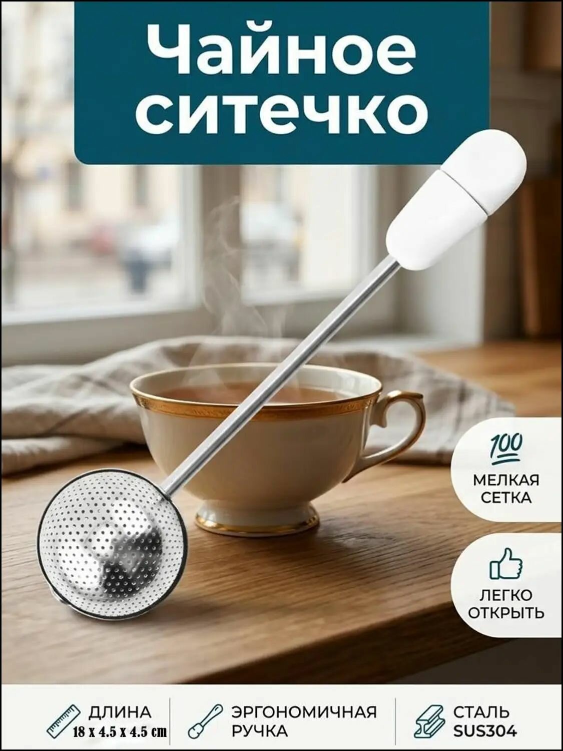 Качественное ситечко, премиум для чая