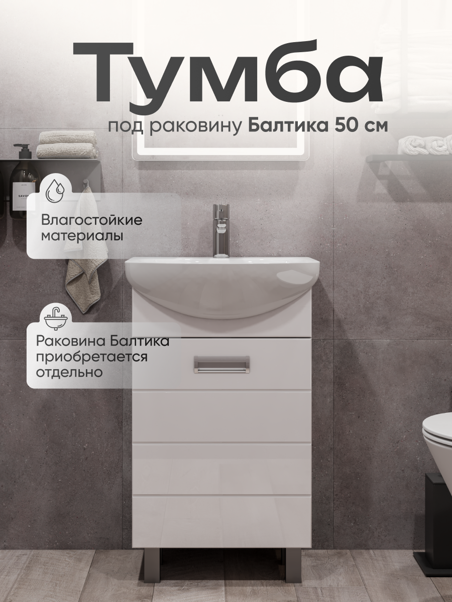 Тумба в ванную Бьянка под раковину Балтика 50