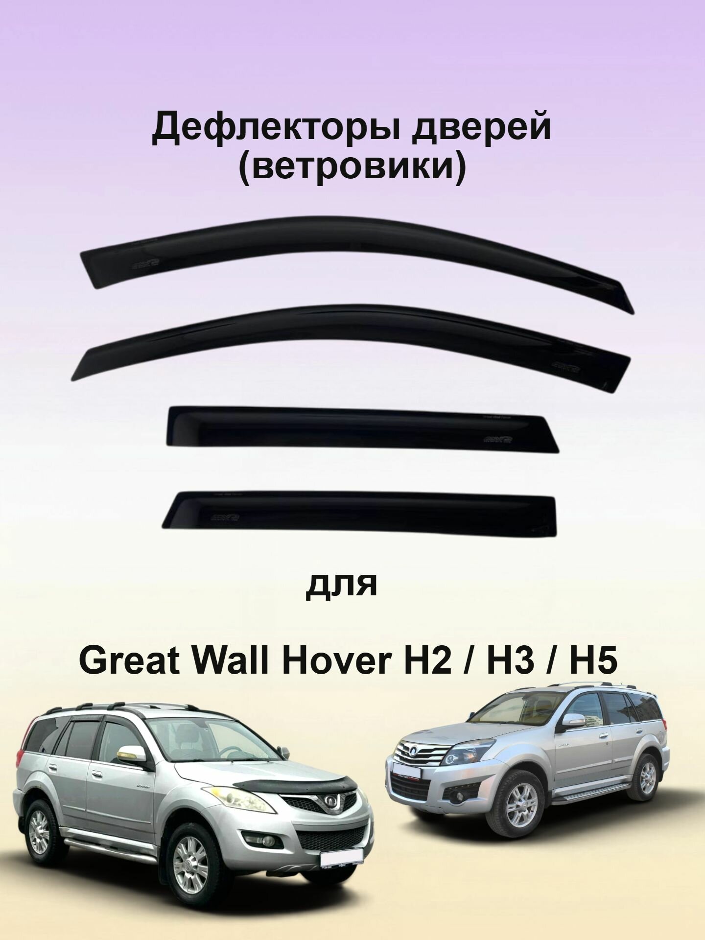 Дефлектор двери (ветровики) для Great Wall Hover H2 / H3 / H5