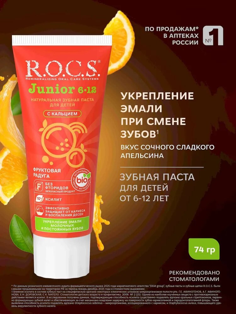 Зубная паста детская R.O.C.S. Junior Фруктовая радуга от 6 до 12 лет, укрепление эмали, защита от кариеса, 74 г