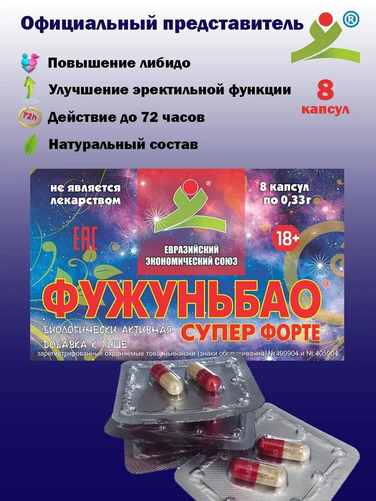 БАД Фужуньбао Супер Форте 8 капсул, для потенции у мужчин
