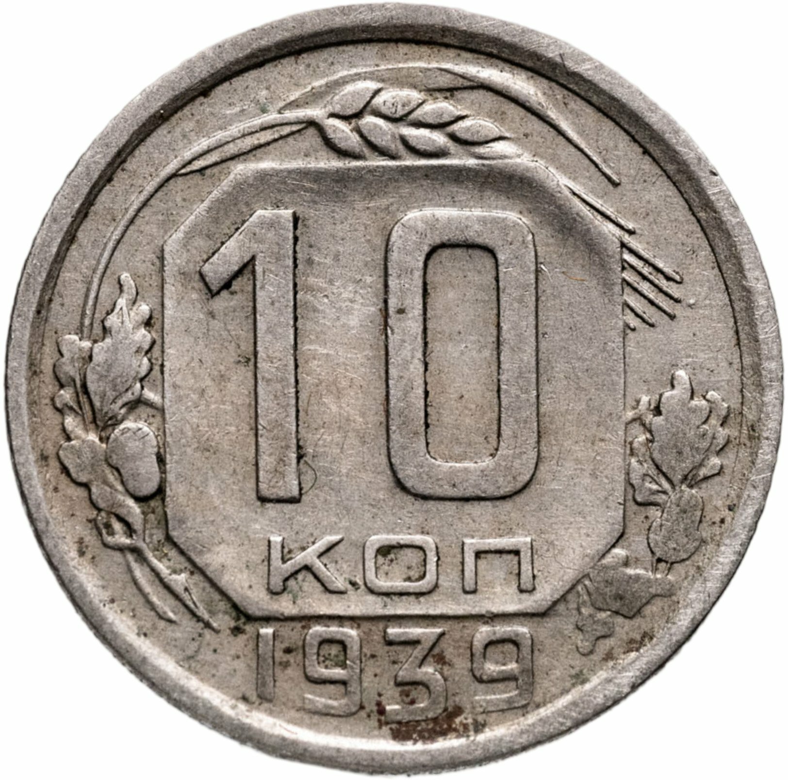 10 копеек 1939, Мельхиор медь-никель, в сохранности XF