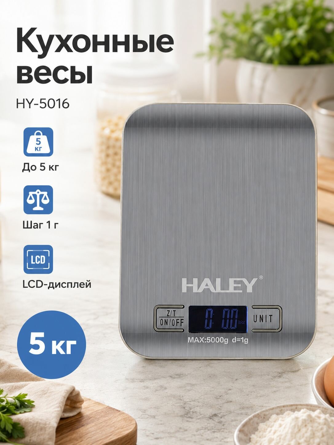 Электронные кухонные весы, HALEY HY-5016 , серебристый