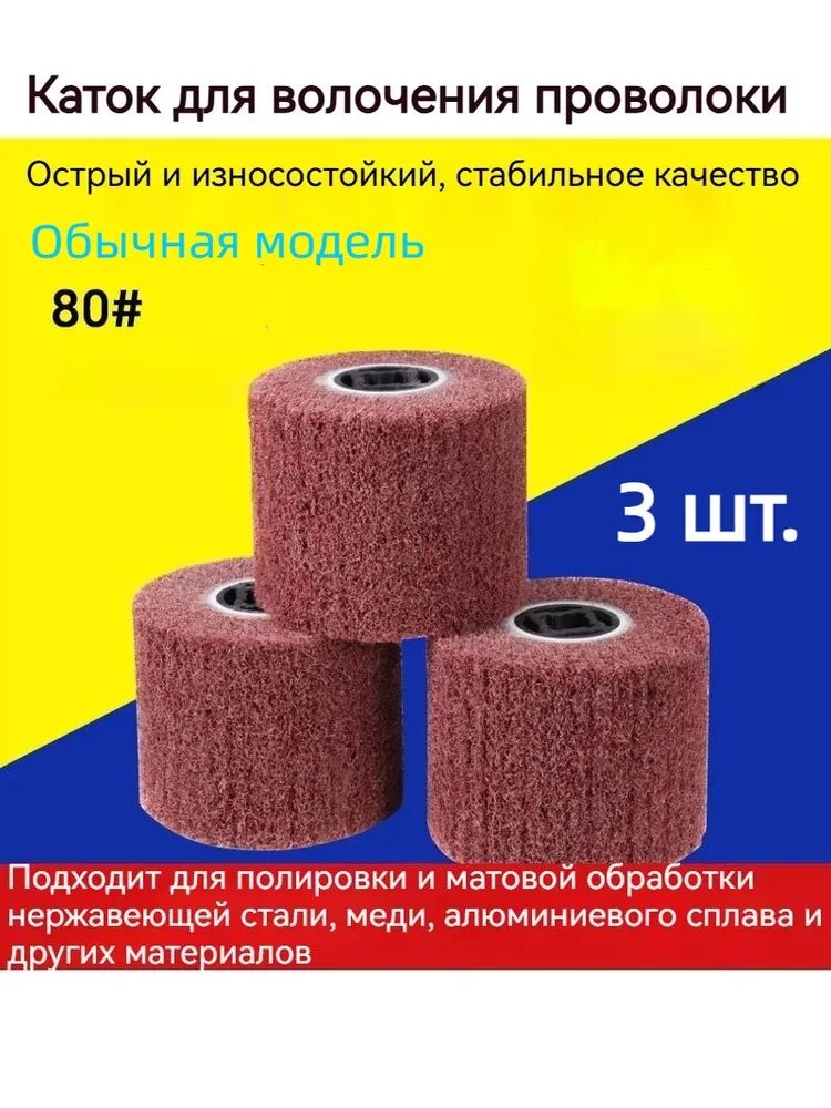 Щетка для щеточных шлифмашин из несплетённого нейлона с корундовым абразивом