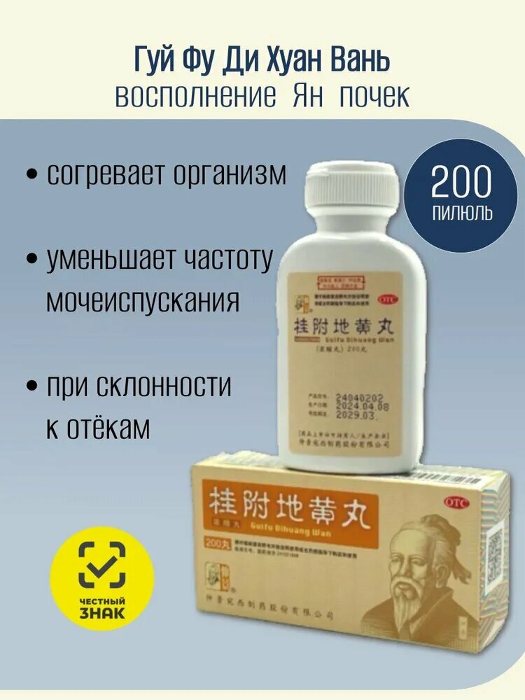 Гуй Фу Ди Хуан Вань, 200 пилюль для почек, при холоде, слабости, частом мочеиспускании, Золотой ларец, Формула Пяти Элементов 0851