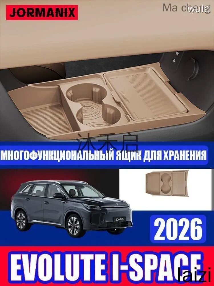 Evolute i-Space 2026 Ящик для хранения под центральной консолью, Evolute i-Space 2026 Ящик для хранения