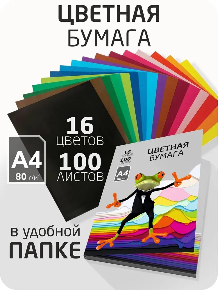 Цветная бумага А4 для школы / для печати Originals 16 цветов 100 листов пл. 80 гр/м2.