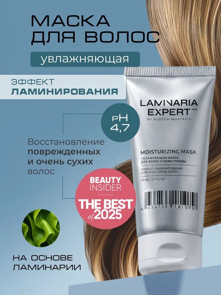 Увлажняющая маска для волос и кожи головы с эффектом ламинирования LAMINARIA EXPERT by Rustem Mustafin с ламинарией