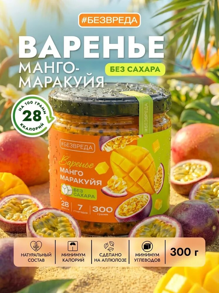 Варенье безвреда манго маракуйя, без сахара