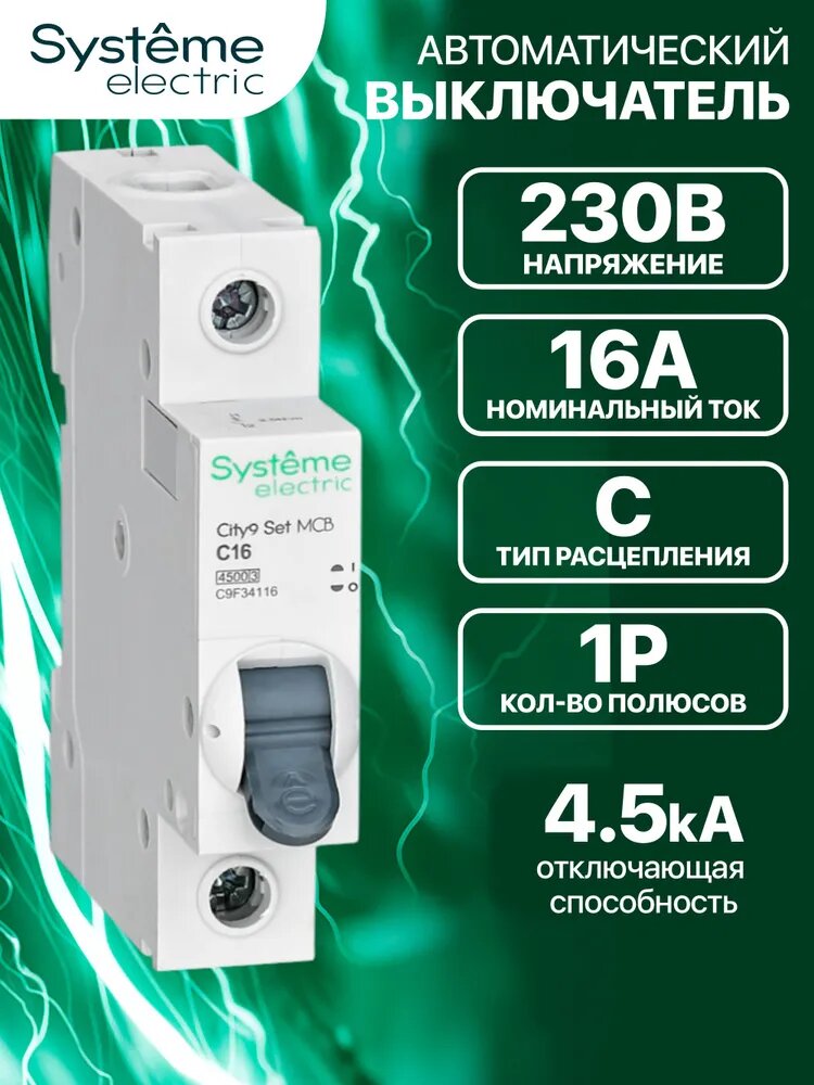 Автоматический выключатель 16А Systeme Electric City9 Set (АВ) 1P С 16А 4.5kA 230В C9F34116