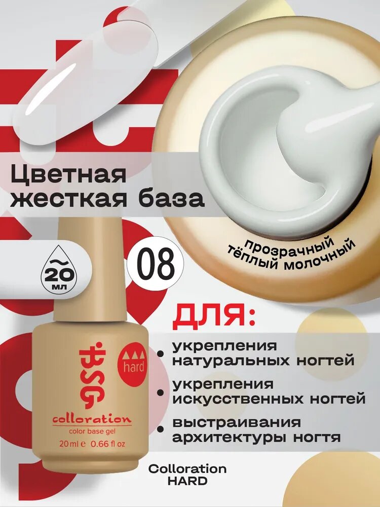 BSG Цветная жесткая база Colloration Hard №08 - Неплотный молочно-белый (20 мл)