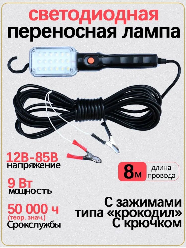 Светодиодная рабочая лампа 12_85V: портативная, диагностическая с магнитом и зажимами крокодилы