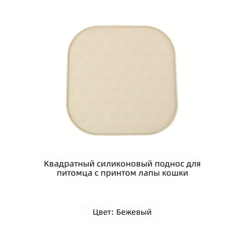Квадратный коврик для кормления собак с отпечатками лап, бежевый