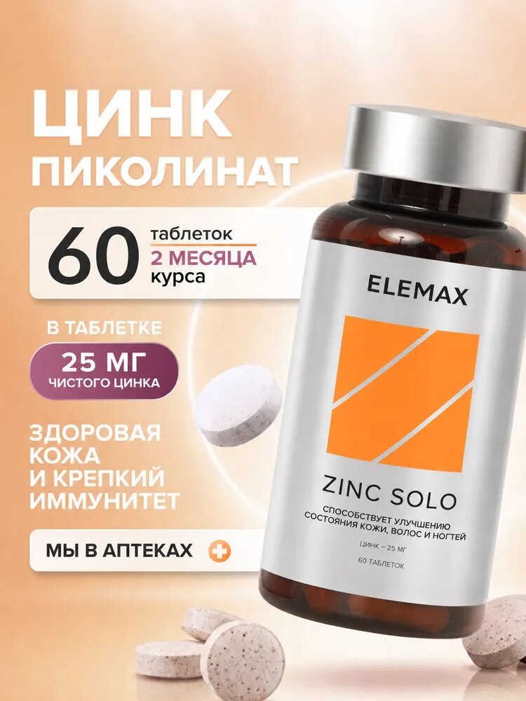 Цинк пиколинат 25 мг, витамины для иммунитета, кожи, волос и ногтей ELEMAX, для женщин и мужчин, 60 таблеток