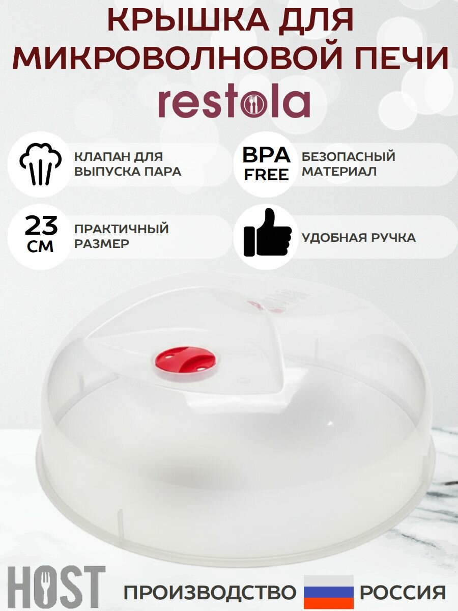 Крышка для СВЧ печи 23 см Restola