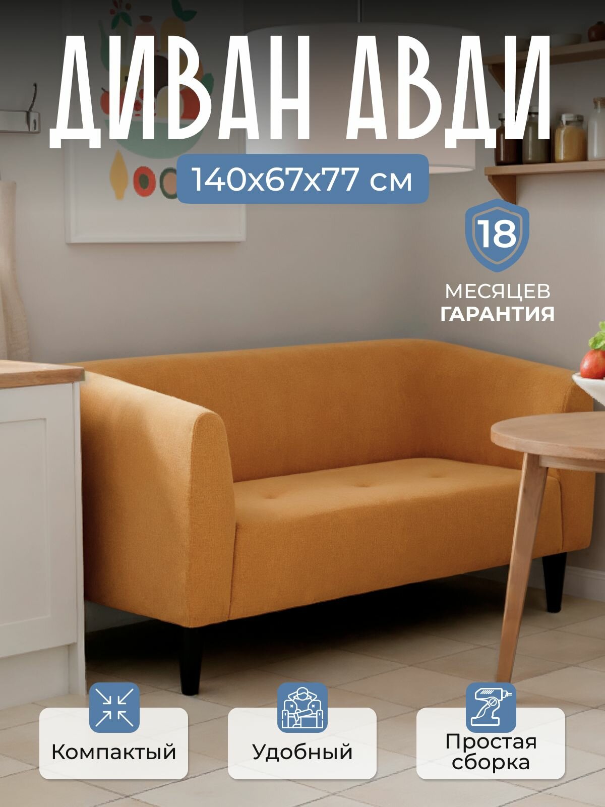 Диван на кухню авди 140 см манго велюр, мини диван для кухни, офисный