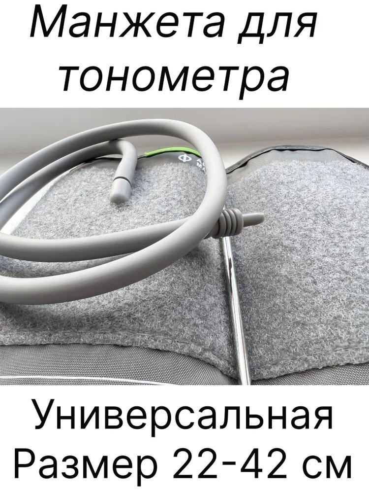 Манжета для автоматического тонометра универсальная увеличенная (22-42 см)