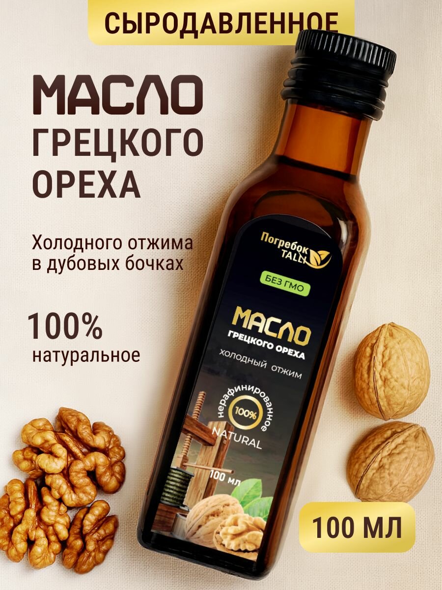 Масло грецкого ореха холодного отжима для еды, масло отжатое в дубовой бочке сыродавленное, нерафинированное, пищевое. Объем - 100 мл сыродавленное нерафинированное